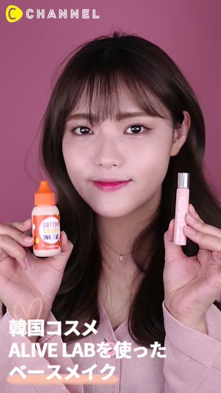「韓国コスメ」ALIVE LABを使ったベースメイク | C CHANNEL
