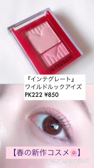 『インテグレート』ワイルドルックアイズPK222【春の新作コスメ】レビュー！ | C CHANNEL