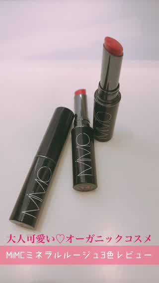 【美容液ルージュ】MiMCルージュ3色レビュー | C CHANNEL
